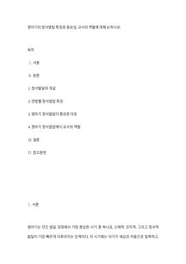 영아기의 정서발달 특징과 중요성, 교사의 역할에 대해 논하시오.-1페이지