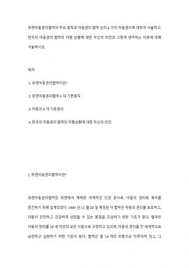 유엔아동권리협약의 주요 원칙과  아동권리 협약 상의 4가지 아동권리에 대하여 서술하고,  한국의 아동권리 협약의 이행 상황에 대한 자신의 의견과 그렇게 생각하는 이유에 대해 서술하시오.-1페이지