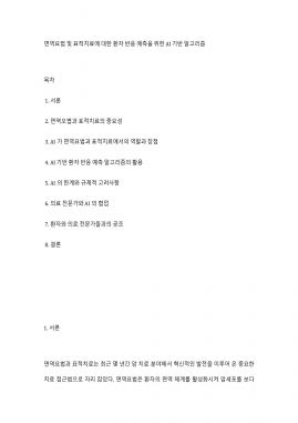 면역요법 및 표적치료에 대한 환자 반응 예측을 위한 AI 기반 알고리즘-1페이지