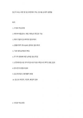 임신이 되는 과정 및 임신과정에서 하는 검사들 상세히 설명됨-1페이지