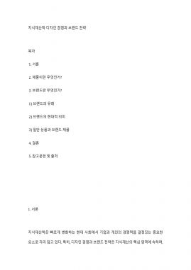 지식재산학 디자인 경영과 브랜드 전략-1페이지