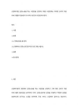 산업복지론) 감정노동을 하는 사업장을 선정하고 해당 사업장에는 어떠한 근로자 지원 프로그램들이 필요한지 조사하고 본인의 의견을 제시한다.-1페이지