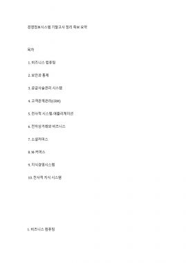 경영정보시스템 기말고사 정리 족보 요약-1페이지