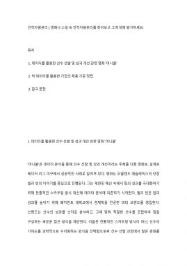 인적자원관리 ) 영화나 소설 속 인적자원관리를 찾아보고 그에 대해 평가하세요. (2)-1페이지