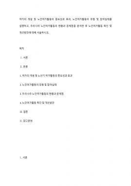 여가의 개념 및 노인여가활동의 중요성과 효과, 노인여가활동의 유형 및 참여실태를 설명하고, 우리나라 노인여가활동의 현황과 문제점을 분석한 후 노인여가활동 촉진 및 개선방안에 대해 서술하시오. (2)-1페이지