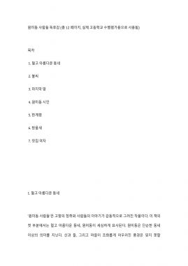 원미동 사람들 독후감 (총 12페이지, 실제 고등학교 수행평가용으로 사용됨)-1페이지