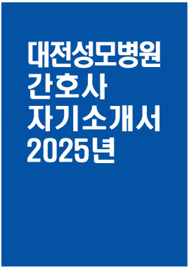 [대전성모병원 자기소개서] 2025년 대전성모병원 간호사 자소서 합격예문 대전성모병원 간호사 자기소개서 가톨릭대학교 대전성모병원 자소서 대전성모병원 신규간호사 지원동기-1페이지