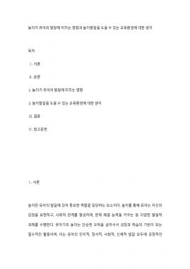 놀이가 유아의 발달에 미치는 영향과 놀이발달을 도울 수 있는 교육환경에 대한 생각-1페이지