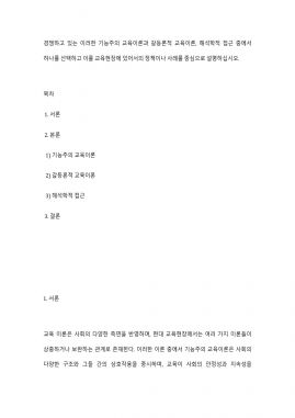 경쟁하고 있는 이러한 기능주의 교육이론과 갈등론적 교육이론, 해석학적 접근 중에서 하나를 선택하고 이를 교육현장에 있어서의 정책이나 사례를 중심으로 설명하십시오.-1페이지