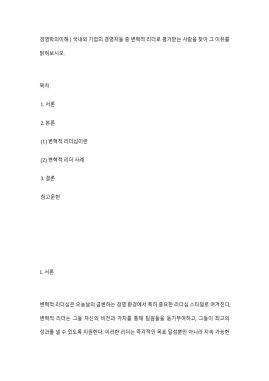 경영학의이해 ) 국내외 기업의 경영자들 중 변혁적 리더로 평가받는 사람을 찾아 그 이유를 밝혀보시오.-1페이지