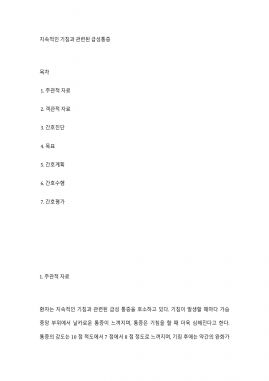 지속적인 기침과 관련된 급성통증-1페이지