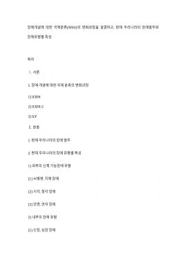 장애개념에 대한 국제분류(WHO)의 변화과정을 설명하고, 현재 우리나라의 장애범주와 장애유형별 특성-1페이지