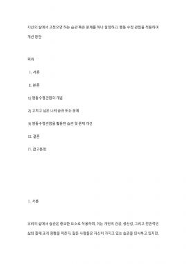 자신의 삶에서 고쳤으면 하는 습관 혹은 문제를 하나 설정하고, 행동 수정 관점을 적용하여 개선 방안-1페이지