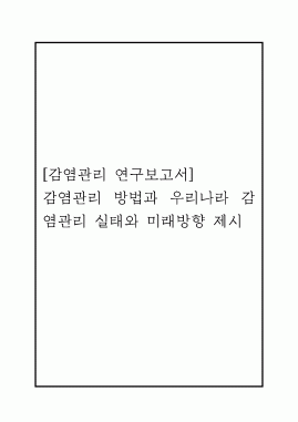 [감염관리 연구보고서] 감염관리 방법과 우리나라 감염관리 실태와 미래방향 제시-1페이지