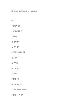 정신간호학 정신건강복지센터 사례보고서-1페이지