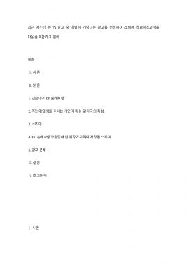 최근 자신이 본 TV광고 중 특별히 기억나는 광고를 선정하여 소비자 정보처리과정을 다음을 포함하여 분석 (1)-1페이지