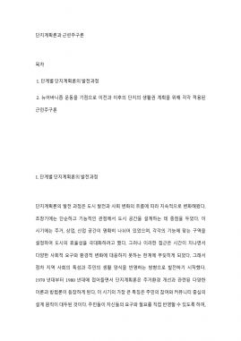 단지계획론과 근린주구론-1페이지