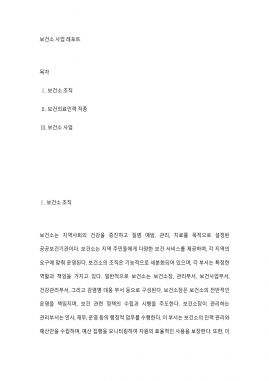 보건소 사업 레포트-1페이지