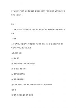 3주 1강에서 근래 한국 가족생활교육을 이끄는 다양한 주체에 대해 학습하였습니다. 이 가운데 건강가정 (1)-1페이지