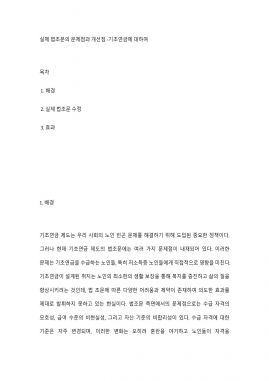 실제 법조문의 문제점과 개선점 -기초연금에 대하여-1페이지