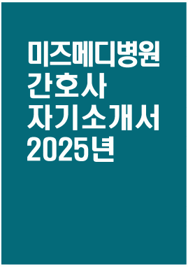 [미즈메디병원 자기소개서] 2025년 미즈메디병원 간호사 자소서 합격예문 미즈메디병원 간호사 자기소개서 미즈메디병원 신규간호사 지원동기 미즈메디병원 자소서-1페이지