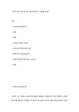 이사야 2장 1절-5절, 소망 가운데 살아가기 - 대림절 설교문-1페이지