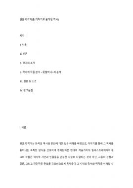 권윤덕 작가론(이야기로 풀어낸 역사)-1페이지