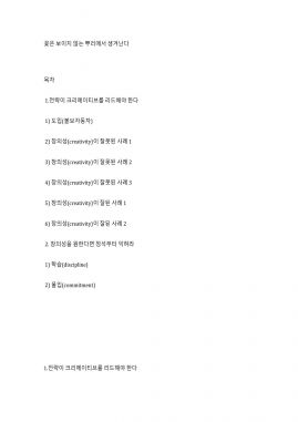 꽃은 보이지 않는 뿌리에서 생겨난다-1페이지