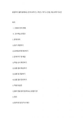 용질마다 물에 용해되는 양 비교하기, 5학년 1학기 4단원, 초등 과학 지도안-1페이지