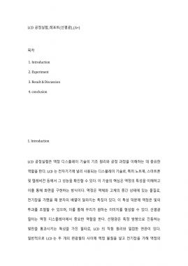 LCD공정실험_레포트(선평광)_(A+)-1페이지