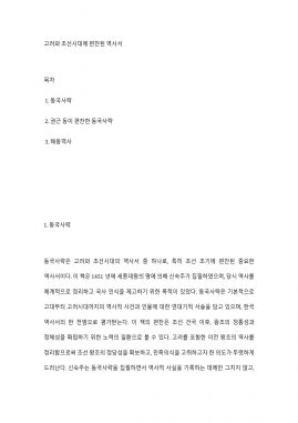 고려와 조선시대에 편찬된 역사서-1페이지