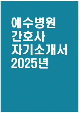 [예수병원 자기소개서] 2025년 예수병원 간호사 자소서 합격예문 예수병원 간호사 자기소개서 예수병원 신규간호사 지원동기 예수병원 자소서-1페이지