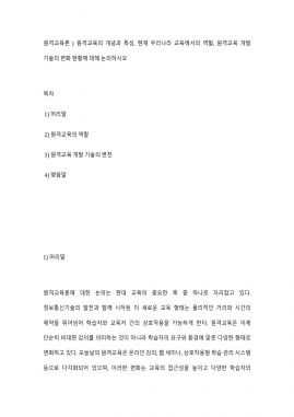 원격교육론 ) 원격교육의 개념과 특성, 현재 우리나라 교육에서의 역할, 원격교육 개발 기술의 변화 현황에 대해 논의하시오-1페이지