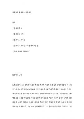 교육철학 및 교육사 동학사상-1페이지