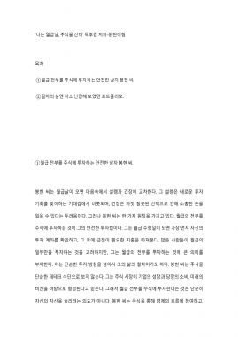 나는 월급날, 주식을 산다 독후감 저자-봉현이형-1페이지