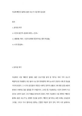 이상화 빼앗긴 들에도 봄은 오는가 시집 해석 감상문-1페이지