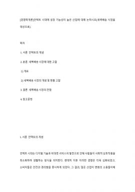 [경영학개론]언택트 시대에 성장 가능성이 높은 산업에 대해 논하시오(새벽배송 시장을 대상으로).-1페이지