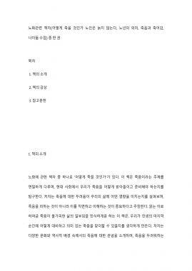 노화관련 책자(어떻게 죽을 것인가 노인은 늙지 않는다, 노년의 의미, 죽음과 죽어감, 나이듦 수업) 중 한 권-1페이지