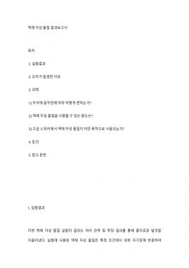 액체 자성 물질 결과보고서-1페이지