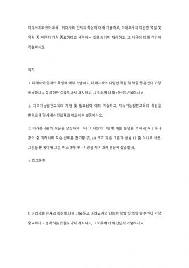 미래사회와유아교육 ) 미래사회 인재의 특성에 대해 기술하고, 미래교사의 다양한 역할 및 역량 중 본인이 가장 중요하다고 생각하는 것을 5가지 제시하고, 그 이유에 대해 간단히 기술하시오-1페이지