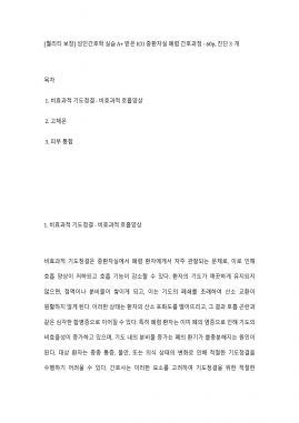 [퀄리티 보장] 성인간호학 실습 A+ 받은 ICU 중환자실 폐렴 간호과정 - 60p, 진단 3개-1페이지