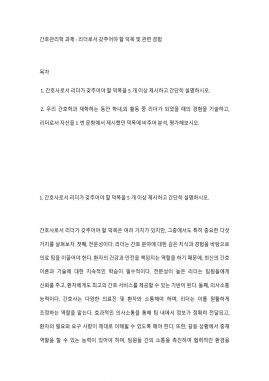 간호관리학 과제 - 리더로서 갖추어야 할 덕목 및 관련 경험-1페이지