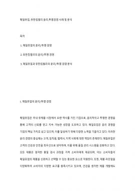 매일유업, 유한킴벌리 윤리,투명경영 사례 및 분석-1페이지