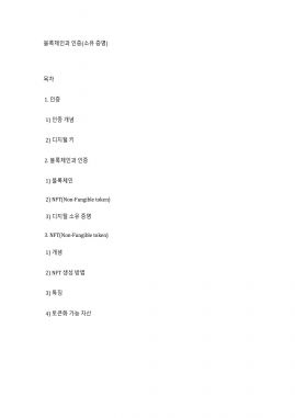 블록체인과 인증(소유 증명)-1페이지