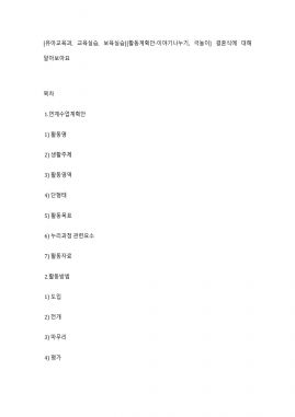 [유아교육과, 교육실습, 보육실습][활동계획안-이야기나누기, 극놀이] 결혼식에 대해 알아보아요-1페이지