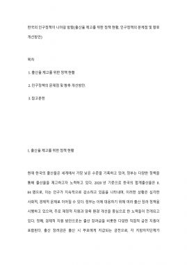 한국의 인구정책이 나아갈 방향(출산율 제고를 위한 정책 현황, 인구정책의 문제점 및 향후 개선방안)-1페이지