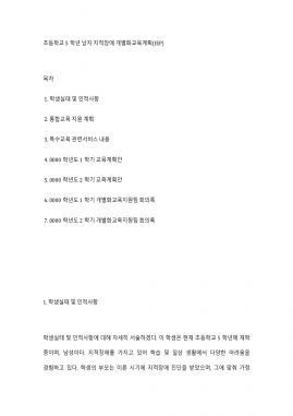 초등학교 5학년 남자 지적장애 개별화교육계획(IEP)-1페이지