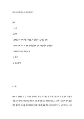 한국의 공화정 도입 과정과 평가-1페이지