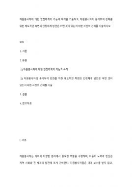 자원봉사자에 대한 인정체계의 기능과 목적을 기술하고, 자원봉사자의 동기부여 강화를 위한 제도적인 측면의 인정체계 방안은 어떤 것이 있는지 대한 자신의 견해를 기술하시오 (2)-1페이지