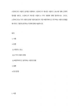 스턴버그의 사랑의 삼각형 이론에서 스턴버그가 제시한 사랑의 3요소에 대해 간략히 정의를 내리고, 스턴버그가 제시한 사랑의 8가지 유형에 대해 정리하시오. 그리고, 스턴버그의 8가지 사랑의 유형 가운데 본인이 가장 바람직하다고 추구하는 사랑의 유형을 제시하고 그렇게 생각하는 이유에 대해 서술하시오.-1페이지